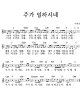 주가 일하시네 C코드 악보 독일 프랑크푸르트 은혜교회 Du편집 네이버 블로그